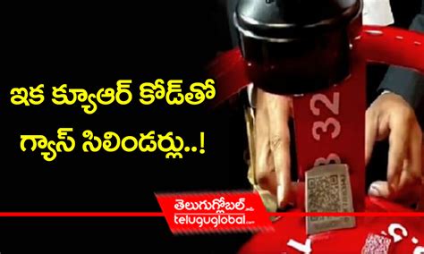 ఇక‌ క్యూఆర్ కోడ్‌తో గ్యాస్ సిలిండ‌ర్లు Lpg Cylinders To Have Qr