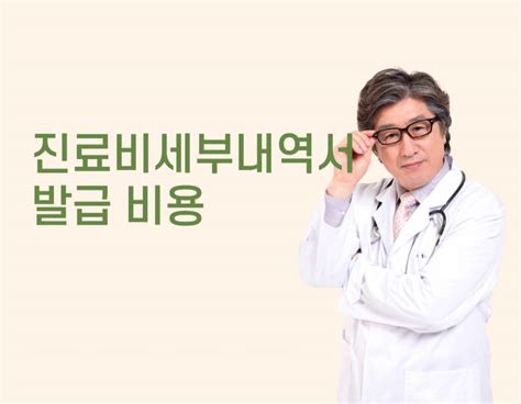진료비세부내역서 발급 비용 인터넷 신청