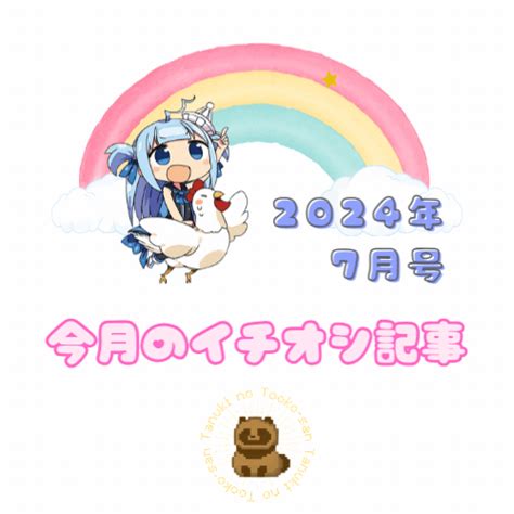 【2024年7月号】今月のイチオシ記事 Byとぅーこさん Dlチャンネル みんなで作る二次元情報サイト！