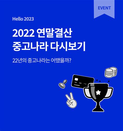 2022 중고나라 연말결산 Awards🏆 중고나라