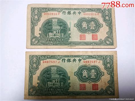 中＊银行1角二张 价格8元 Au33840619 民国钱币 加价 7788收藏收藏热线
