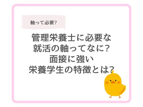 管理栄養士に必要な就活の軸ってなに面接に強い栄養学生の特徴とは ゆとりごっこ