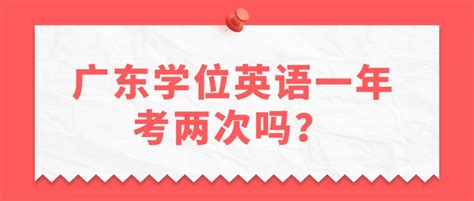 广东学位英语一年考两次吗？常见问题 广东学位英语考试网