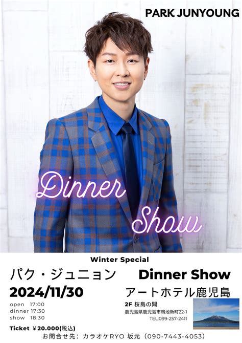 【お知らせ】パク・ジュニョン Dinner Show In鹿児島 パク・ジュニョン オフィシャルブログ 「日本の心」 Powered By