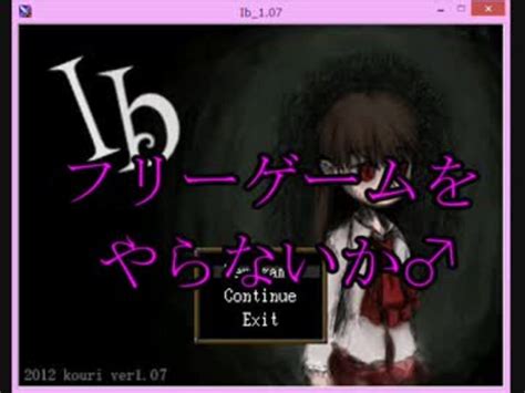 【フリーゲームをやらないか♂】ibを初見実況プレイ Part10 ニコニコ動画
