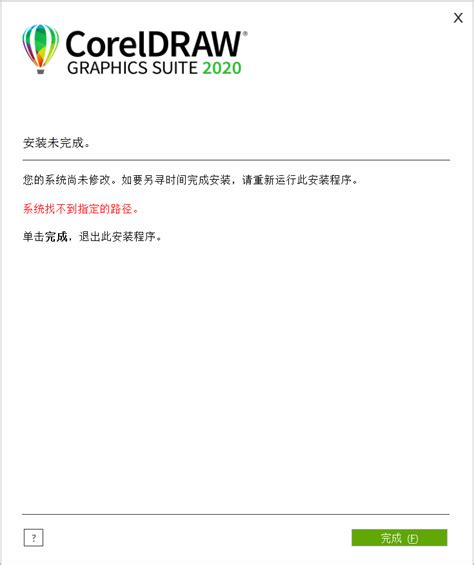系统找不到指定的路径。 《cdr》 极客文档