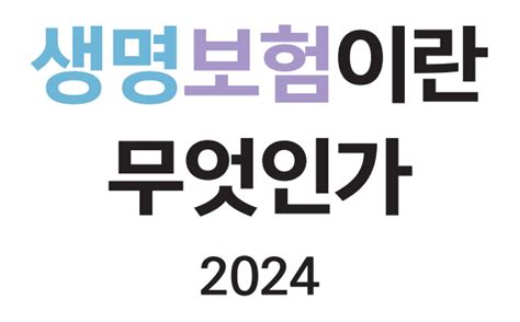 생명보험설계사 2024년 시험 대비용 교재 및 모의고사 기출문제생명보험제3보험 네이버 블로그