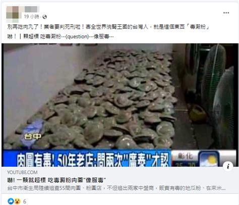 錯誤網傳新聞影片別再吃肉丸了業者要判死刑啦害全世界洗腎王國的台灣人就是這個東西毒澱粉嚇1顆超標 吃毒澱粉像服毒
