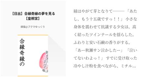 日出】 【日出】皇桐宮 【日出】合縁奇縁の夢を見る【皇桐宮】 燐猫ブクマゆっくりの小説 Pixiv