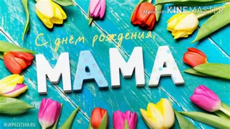 Мама, с юбилеем, 60? Красивая музыкальная открытка! - YouTube