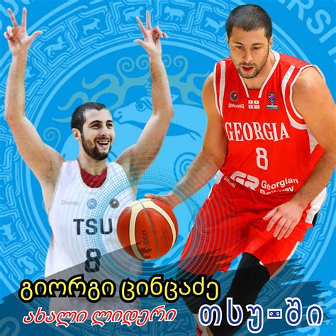 📢 საქართველოს კალათბურთელთა ეროვნული ნაკრების რეკორდსმენი გიორგი ცინცაძე თბილისის სახელმწიფო