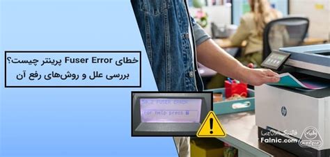 Fuser Error پرینتر چیست و چطور آن را برطرف کنیم؟ فالنیک