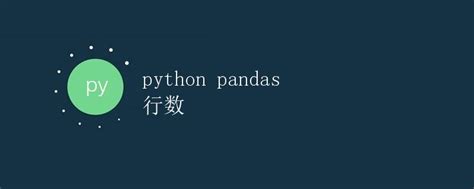 Python Pandas 行数极客教程