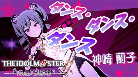 【アイマス・スタマス】「ダンス・ダンス・ダンス」 闇より現れし混沌よ･･･我と奏でよ 蘭子rankoメイン アイドルマスター スター