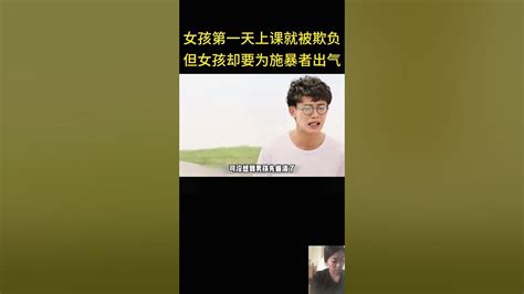 女孩第一天上课就被欺负，但女孩却要为施暴者出气 Youtube