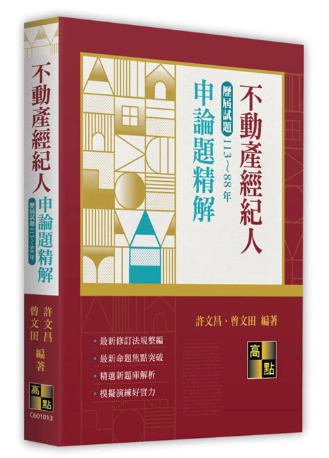 不動產經紀人申論題歷屆試題精解（113～88年）高點網路書店
