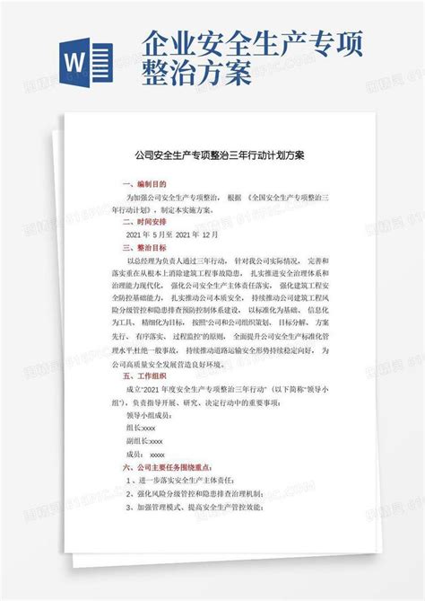 公司安全生产专项整治三年行动计划方案word模板免费下载编号13jamxj2l图精灵