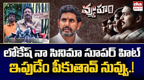 Rgv Challenge To Nara Lokesh About Vyuham Movie Cm Jagan Eha Tv