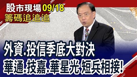 籌碼追追追外資與投信進行對作 華通光寶科慧洋ky技嘉 你丟我撿投信連買33天 強勢股持續攻高不放手撿回華星光 意圖明顯