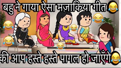 बहु ने गाया ऐसा मजाकिया गीत की आप हस्ते हस्ते पागल हों जाएँगेfunny