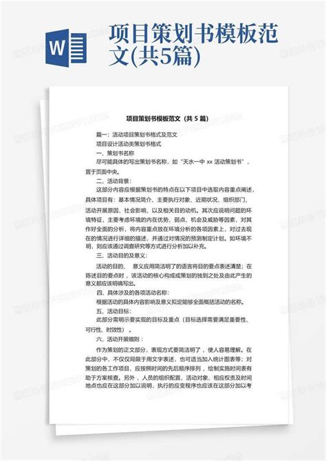 项目策划书范文 共5篇 Word模板下载 编号lmnjdgnb 熊猫办公