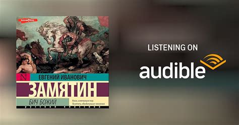 Бич Божий by Евгений Замятин - Audiobook - Audible.com