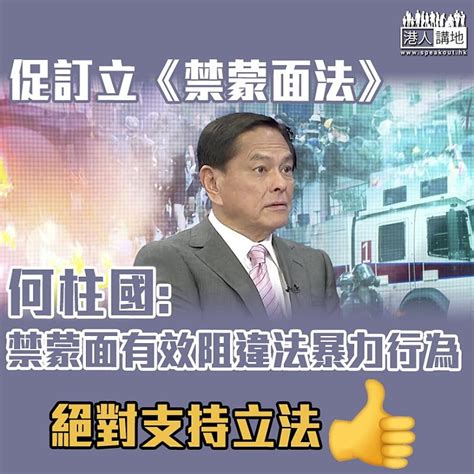 【止暴制亂】促訂立《禁蒙面法》 何柱國禁蒙面有效阻違法暴力行為 港人花生 港人講地