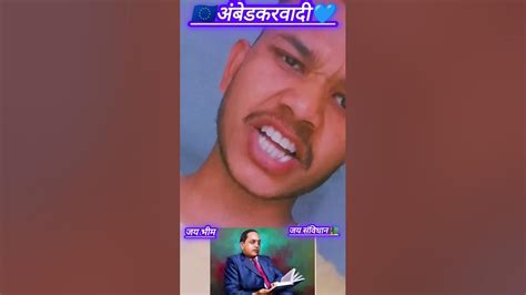 भीमवादी हो 🇪🇺 डॉभीमरावअंबेडकर🙏 के वंश चंद्रशेखरआजाद Trending 💙जय