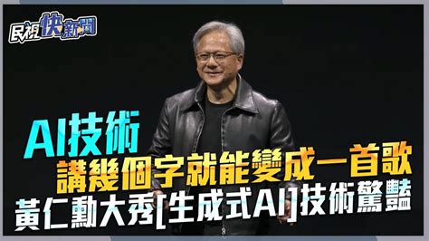 快新聞／講幾個字就能變成一首歌 黃仁勳大秀「生成式ai」技術超驚艷－民視新聞 Youtube