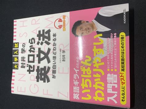 大学入試問題集 肘井学のゼロから英文法が面白いほどわかる本英語｜売買されたオークション情報、yahooの商品情報をアーカイブ公開