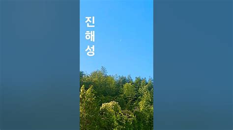 진해성하룻밤 풋사랑즐거운 시간 되셔요정우길 Tv Youtube