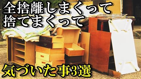全捨離捨てる手放しまくって気付いたこと3選紹介 YouTube