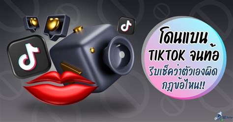รวม คำตองหาม อยาใชในสนคาถาไมอยากโดน Tiktok แบน