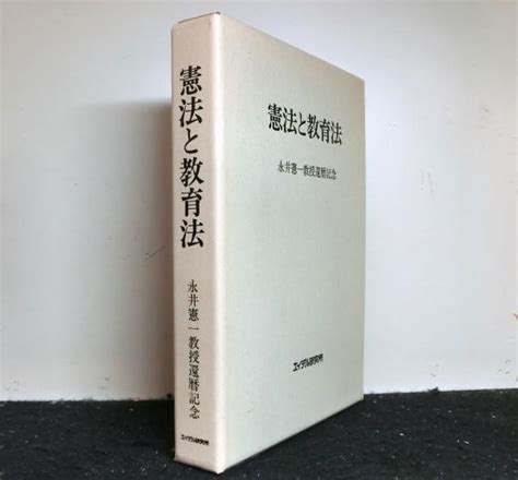 憲法と教育法 永井憲一教授還暦記念永井憲一先生還暦記念論文集刊行委員会：編 高山文庫 古本、中古本、古書籍の通販は「日本の古本屋」