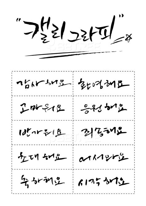 캘리그라피손글씨문구 M181008 Yuni 일러스트 캘리그래피 배너 캘리그라피 손글씨 폰트 일러스트 벡터