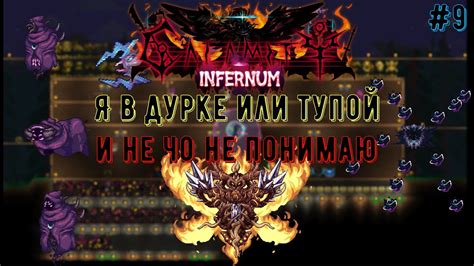 Прохождение террарии с каламити модом на мастере в режиме инфернума за разбойника 9 Youtube