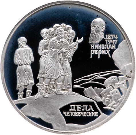 Монета 2 рубля 1999 СПМД 125-летие со дня рождения Н.К. Рериха фрагмент ...