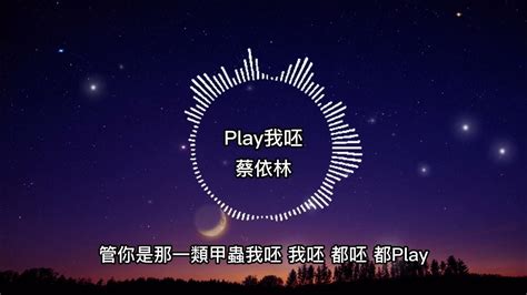 蔡依林 Play我呸【歌詞版】半夜一點的無邪浪蕩睡衣姐妹 Youtube