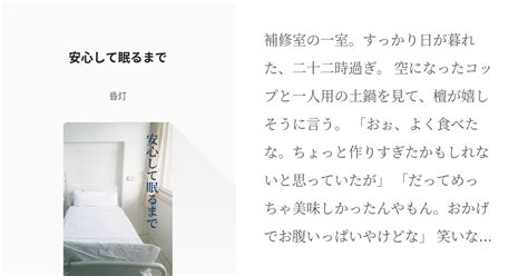文アル 織田作之助文豪とアルケミスト 安心して眠るまで 昏灯の小説 Pixiv