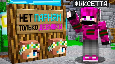 😱Я Притворился ДЕВУШКОЙ и Зашёл на Сервер Только для Девушек в