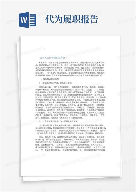 公司人大代表履职报告word模板下载编号lkbgbxxz熊猫办公