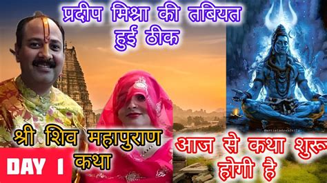 Day 1 Shivmahapuran Katha Live Pradeep Mishra Latest Katha Youtube