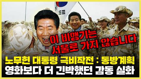 노무현 대통령 자이툰 부대 극비방문 막전막후 대통령으로서 국민의 생명을 지키겠습니다 천호선노무현대통령자이툰파병cia에어포스원이라크 Youtube