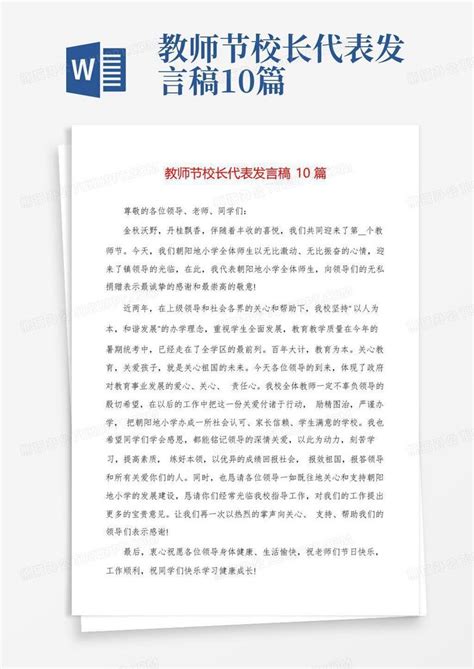 教师节校长代表发言稿10篇word模板下载编号ladgnkpz熊猫办公