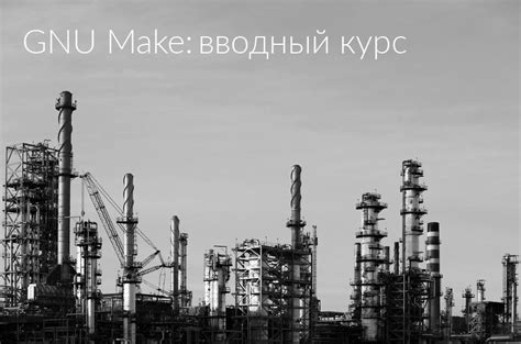Вводный курс по Makefile компилируем статические файлы для сайта
