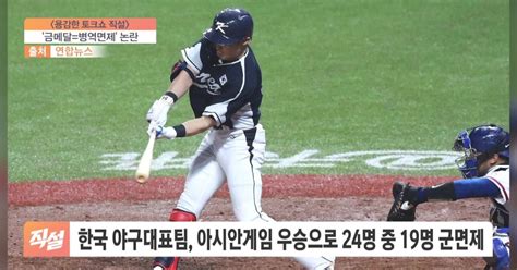 한국 야구 아시안게임 4연속 금메달에도 병역면제 논란한 번도 안 뛴 선수도 군 면제 받아 시끌