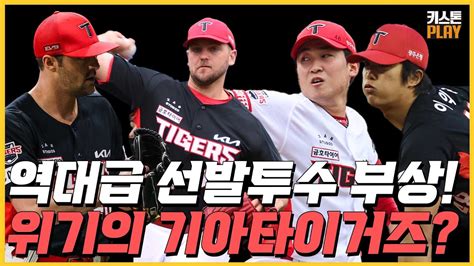 역대급 부상병동 Kia 괜찮나 네일은 코시는 가능 유사한 부상의 노경은과 평행이론 그래도 어우기 Youtube