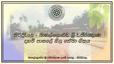 කිරිදිවැල මාහල්ලොළුව ශ්‍රී වජිරඤාණ දහම් පාසලේ නිල තේමා ගීතය