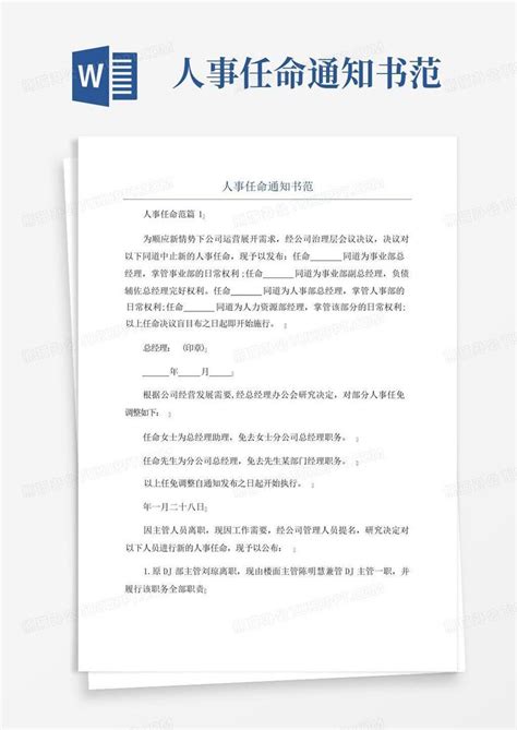 人事任命通知书范word模板下载编号lzyywbyv熊猫办公