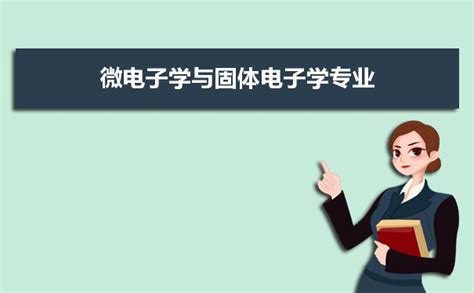 微电子学与固体电子学专业大学排名 2024全国最新学科排行榜 高考助手网